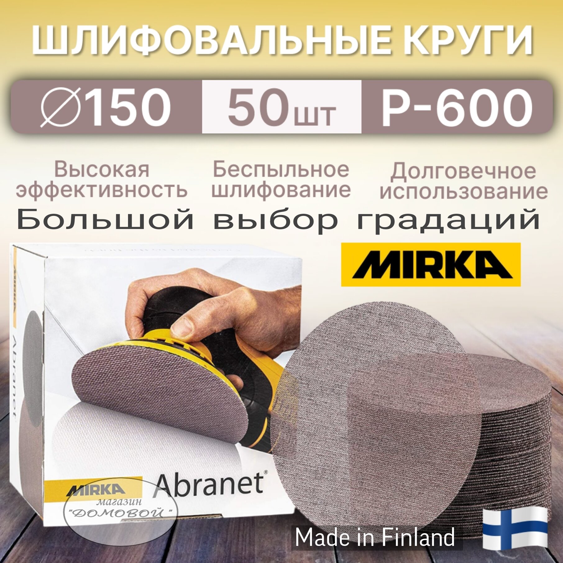 Mirka Abranet Р-600. Сетчатые шлифовальные круги на липучке, 50 штук.