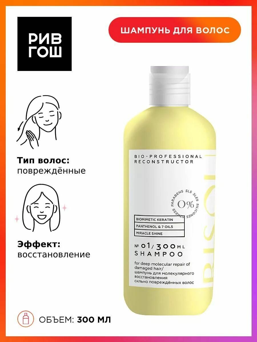 BISOU Шампунь для сильно поврежденных волос Reconstructor для молекулярного восстановления, 300 мл