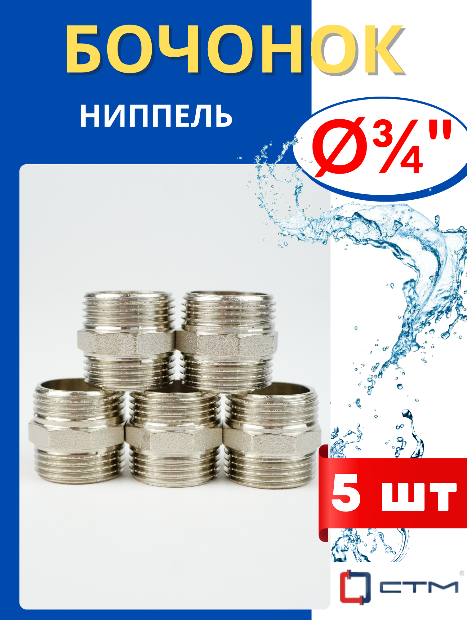 Бочонок (ниппель) латунный 3/4 (СТМ) 5шт.