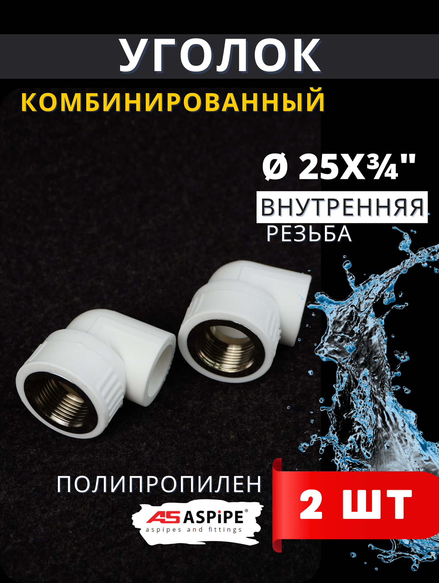 Уголок полипропиленовый 25х3/4 комбинированный внутренняя резьба PPRC (ASPiPE) 2шт.