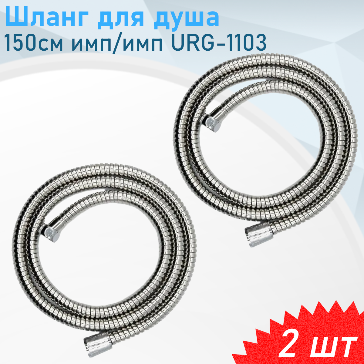 Шланг для душа 150см имп/имп Glauf URG-1103, 2 шт