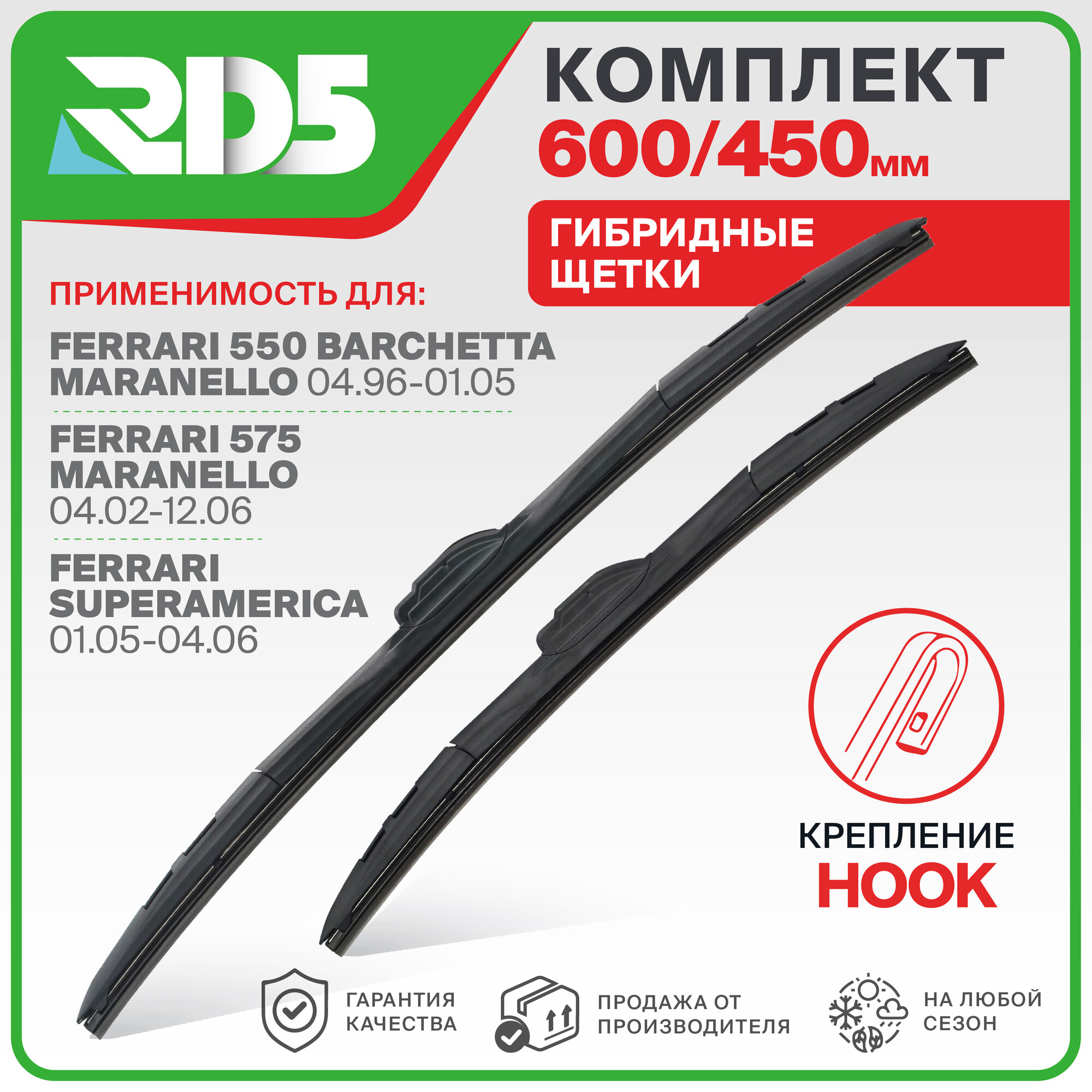 600 450 мм. Крепление Hook Крючок. Комплект гибридных щеток стеклоочистителя RD5 дворники на Ferrari 550 Barchetta, Maranello; Феррари 550 Барчетта, Маранелло ; Ferrari 575 Maranello; Феррари 575 Маранелло ; Ferrari Superamerica; Феррари Суперамерика