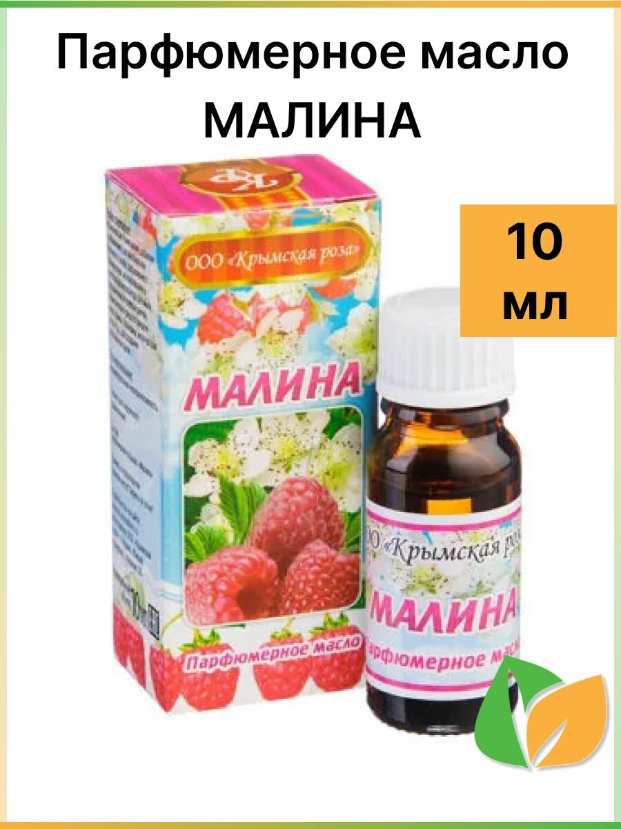 Парфюмерное масло Малина ООО Крымская роза, 10 мл.
