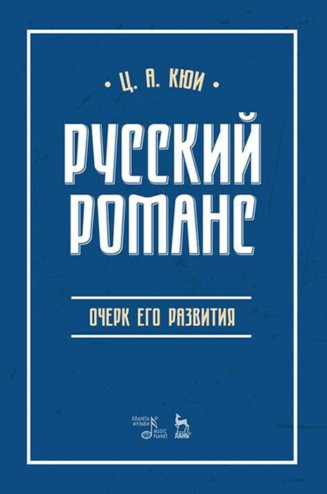Русский романс: очерк его развития.