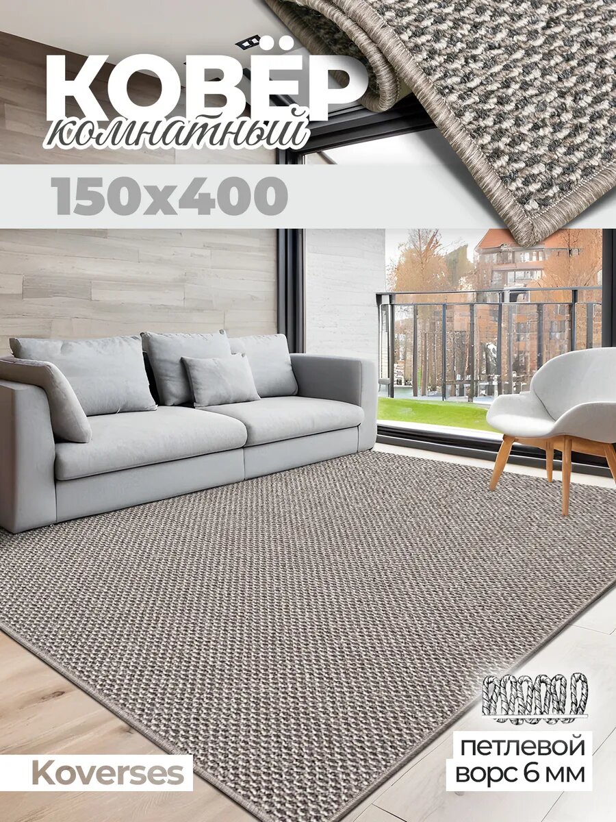 Ковер комнатный 150х400