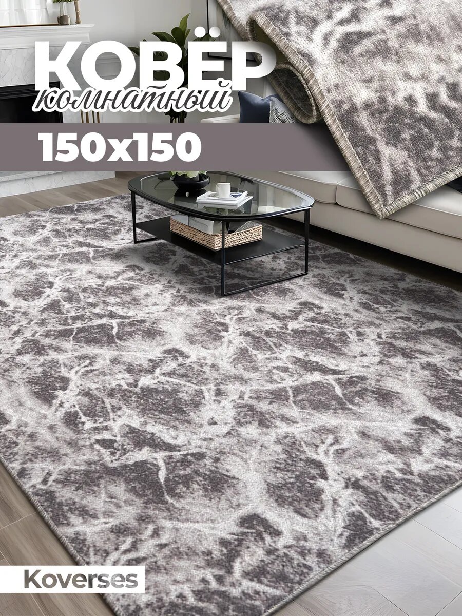 Ковер комнатный 150х150