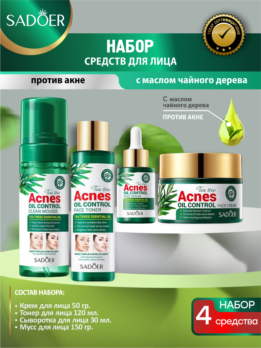 Набор для лица против акне Sadoer с маслом чайного дерева Крем + Тонер + Сыворотка + Очищающий мусс
