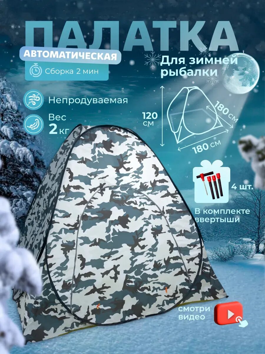 Палатка YinFish "ПЗ белый КМФ", зимняя, автоматическая, 1.8x1.8 м, 2 кг