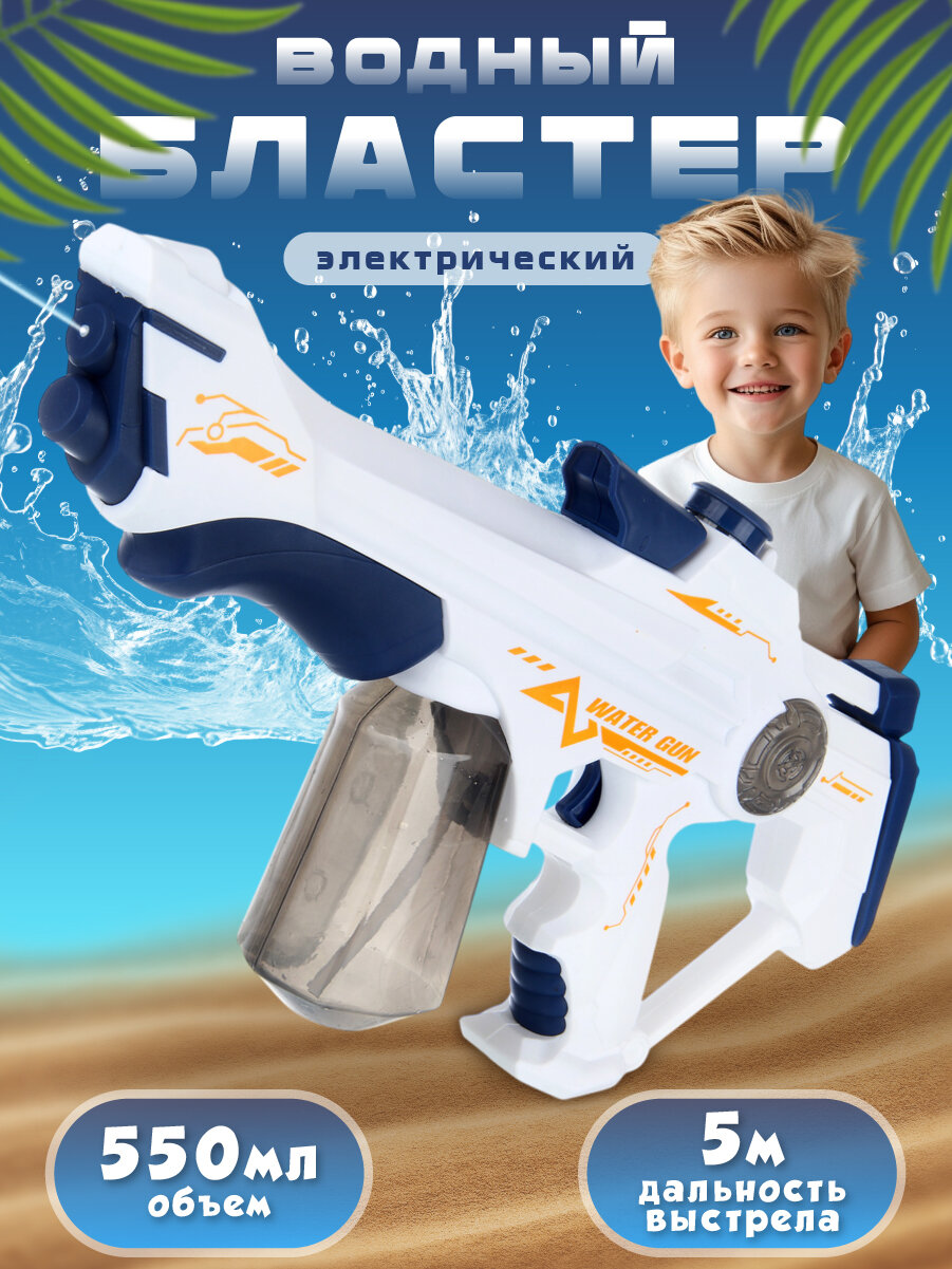 Водный пистолет бластер с USB, Veld Co / Детская водяная пушка