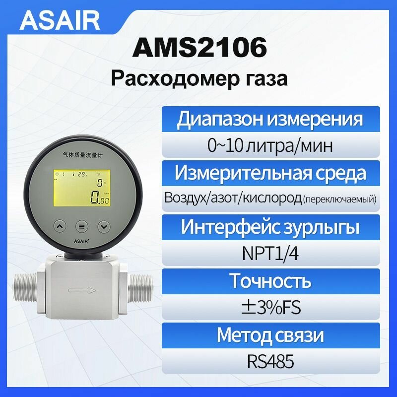 Расходомер теплового газа ASAIR AMS2106 10 литров/минуту измеряет воздух, азот и кислород
