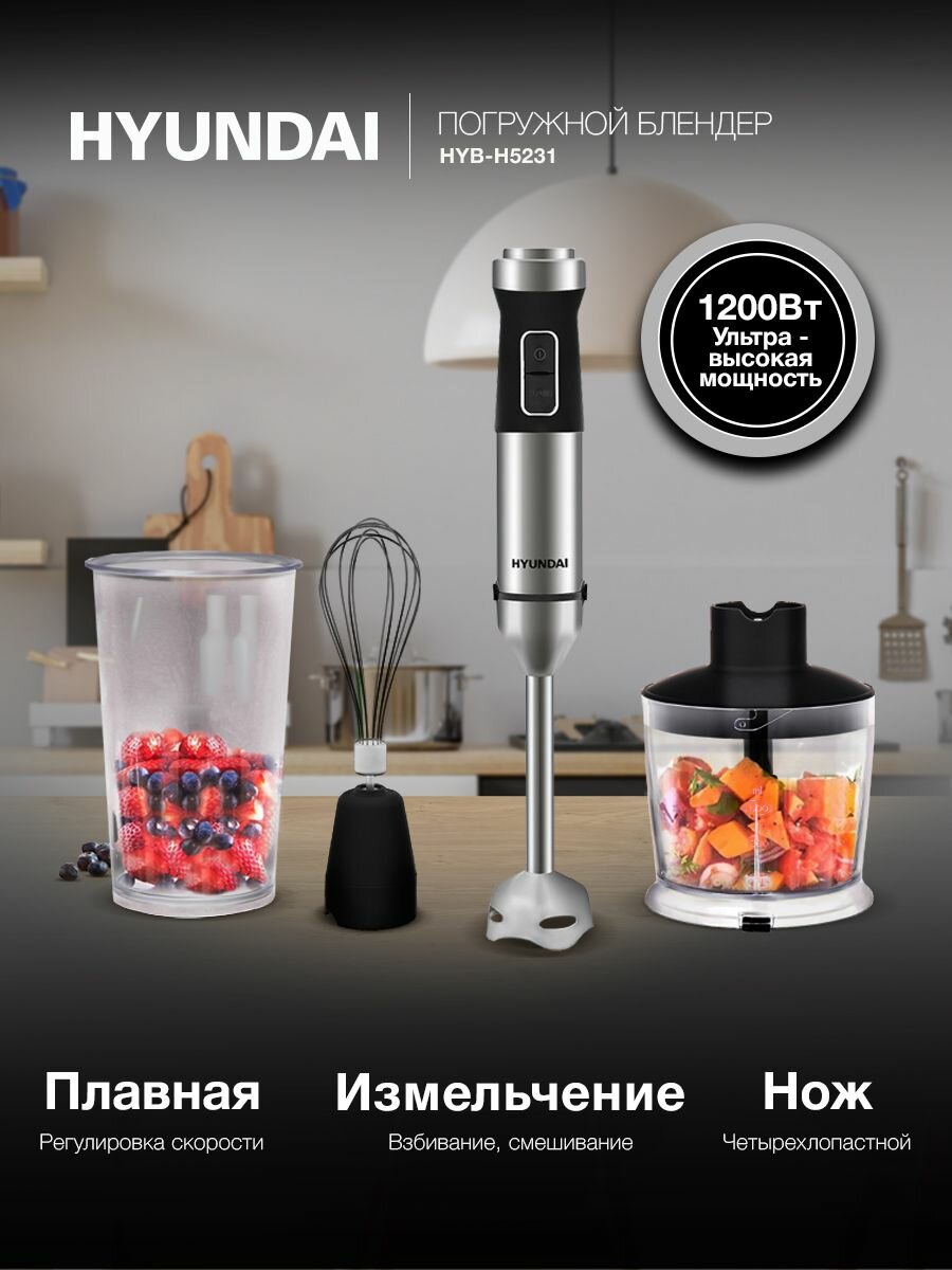 Блендер погружной Hyundai HYB-H5231 черный/серебристый, 3в1, Мощность 1200 Вт, Низкий уровень шума, Плавная регулировка скорости, Нож из нержавеющей стали, 2 года гарантии,