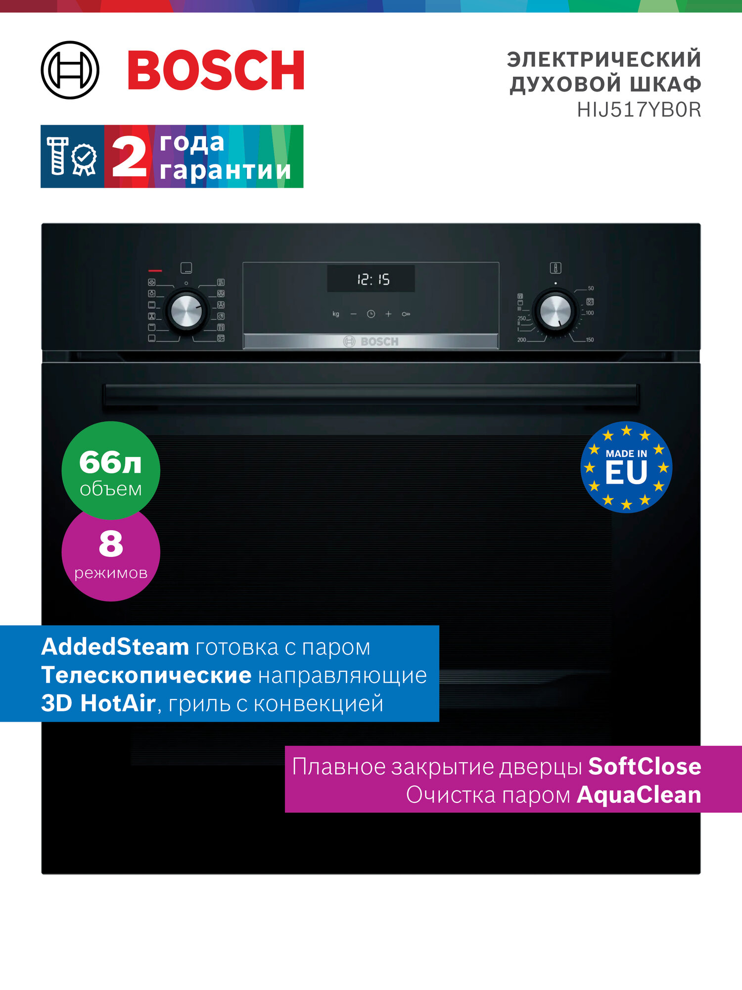Bosch Духовой шкаф электрический встраиваемый HIJ517YB0R, 66 литров, ширина 59.4 см, 10 программ, очистка AquaClean