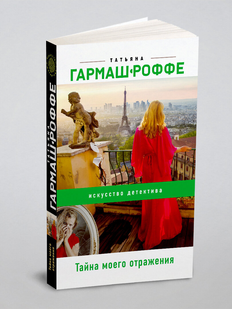 Тайна моего отражения