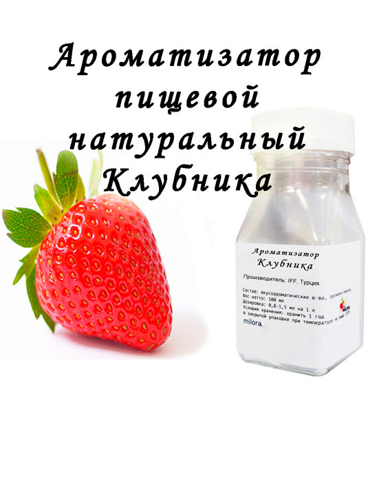 Ароматизатор пищевой натуральный IFF "Клубника", жидкий, 100 мл