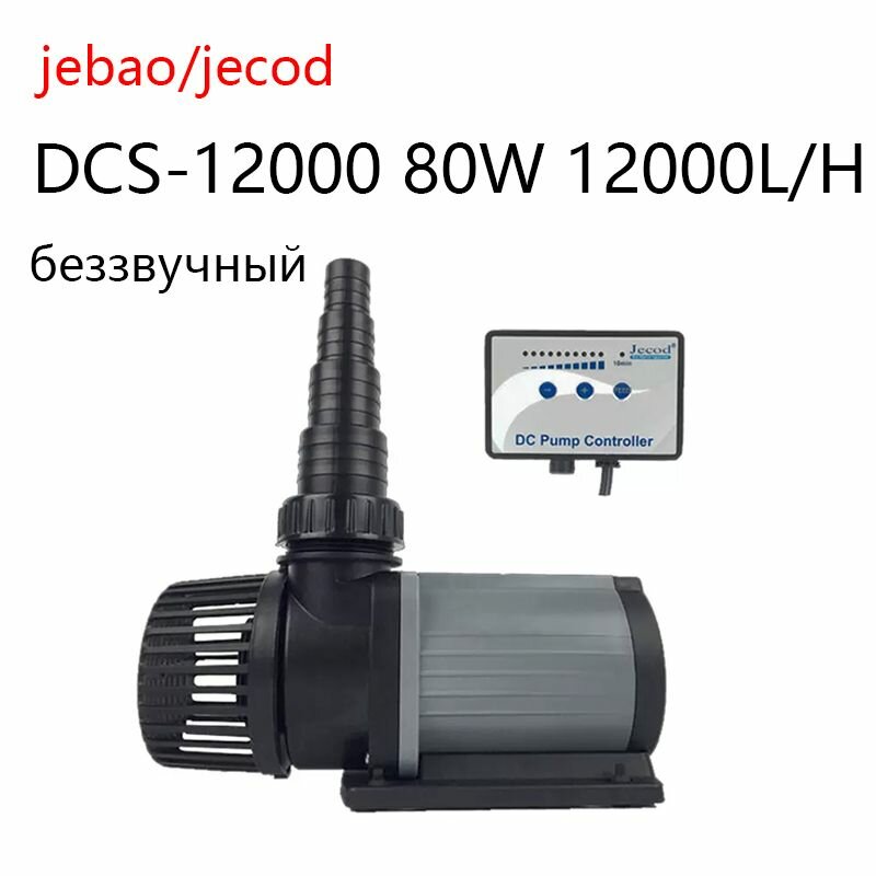 Погружной циркуляционный насос DCS-12000 80 Вт 12000 л/ч бесшумный керамический вал внешний контроллер пресная и морская вода