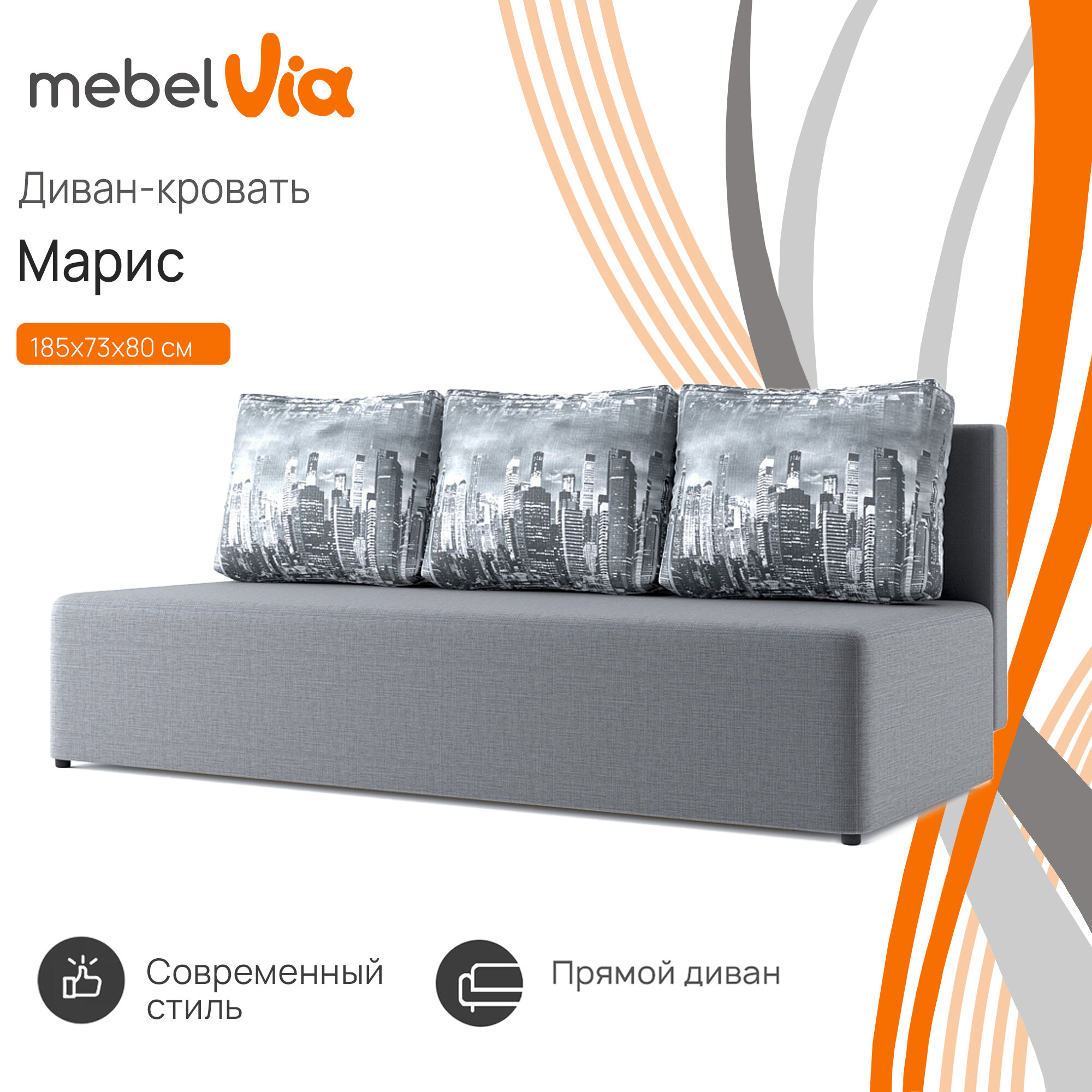 Диван-кровать Марис, рогожка, серый, подушки город серый, 185х80х73 см, MebelVia