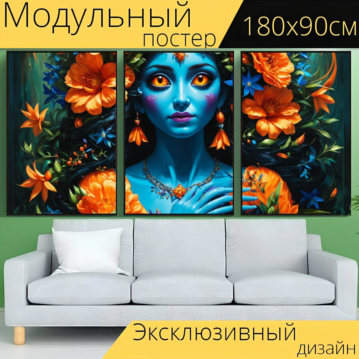 Модульный постер "Изображение изображает мистическую фигуру с синей кожей, окруженную яркими цветами. У персонажа большие глаза." 180 x 90 см. для интерьера на стену в тубусе