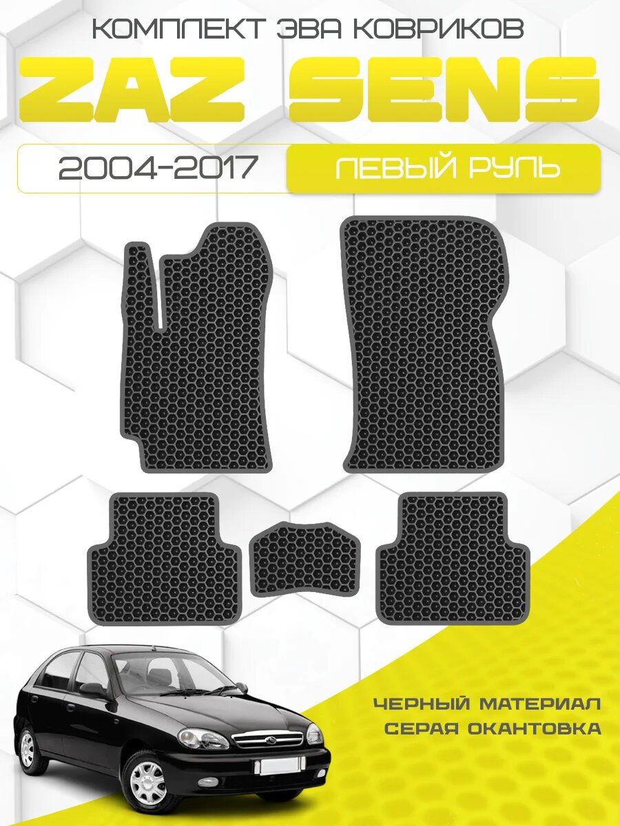 Эва коврики для Zaz Sens 2004-2017 Левый руль, черный с серым кантом ( Заз Сенс 2004-2017 ) Eva, Ева