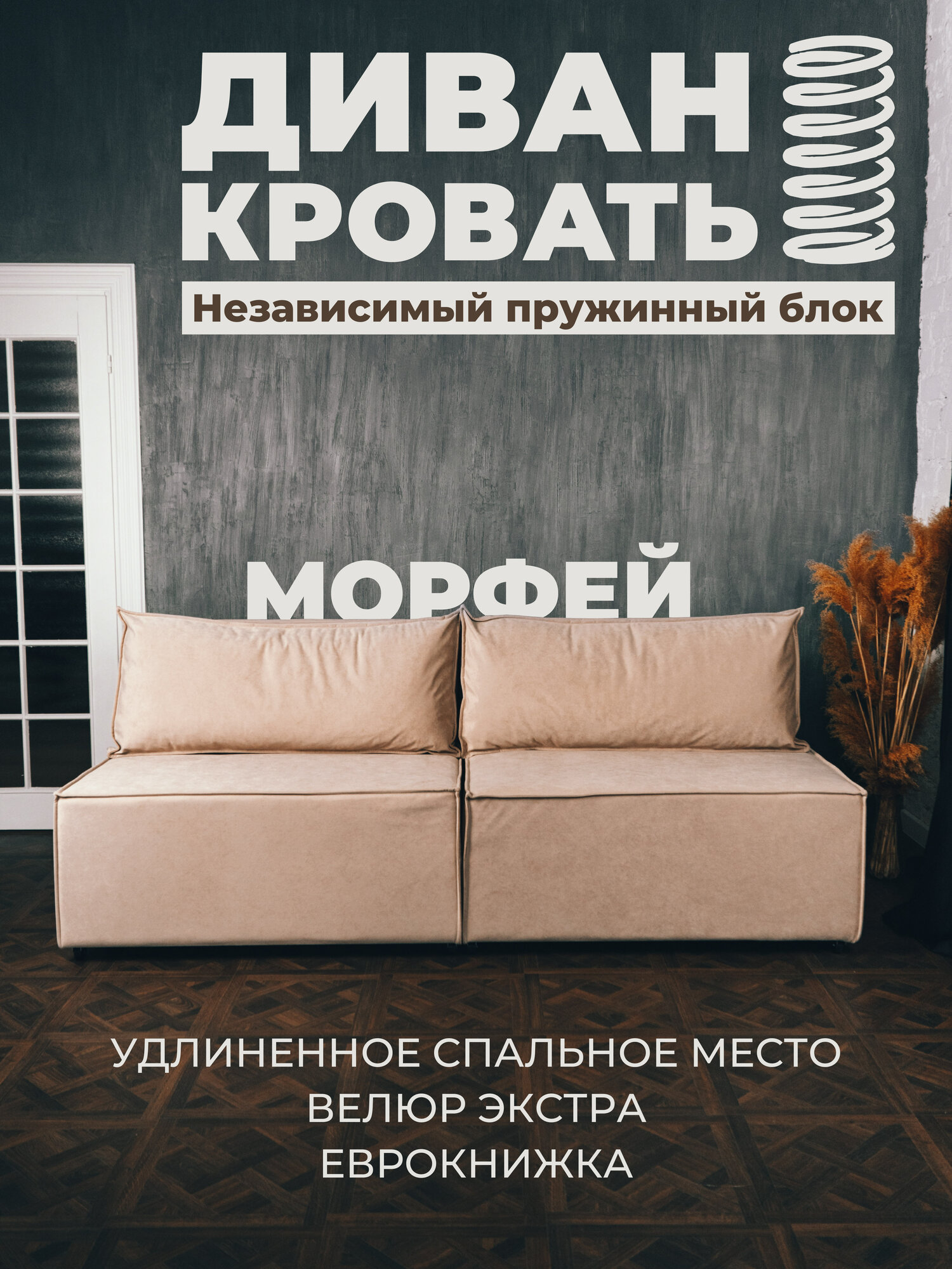 Прямой диван-кровать "Морфей", раскладной, механизм Еврокнижка, с ящиком для белья. Ткань Велюр. Цвет светло-бежевый