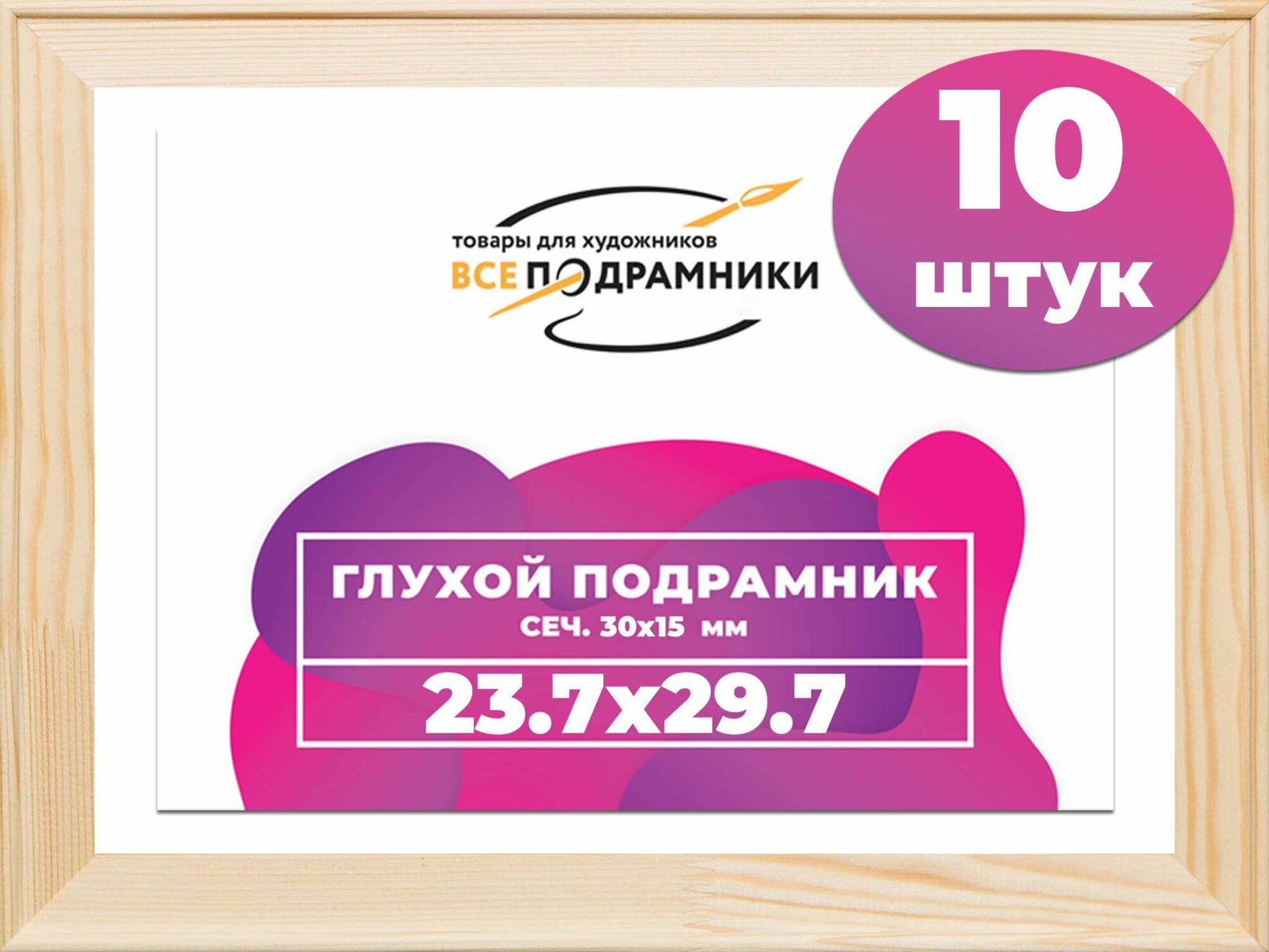 Подрамник для холста 23,7x29,7 см. сеч. 30*15 мм. (10 штук)