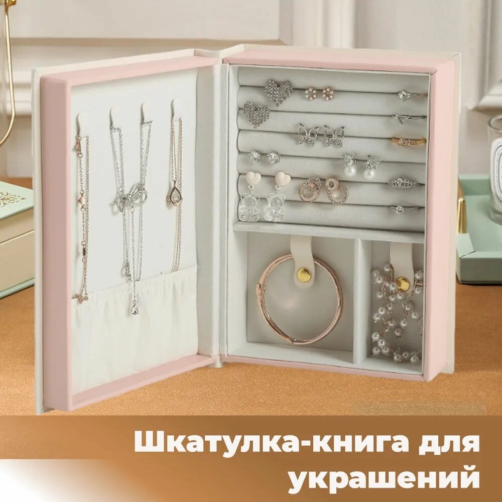 Шкатулка для украшений, Органайзер для украшений, Органайзер для бижутерии, Цвет - бежевый. Размер - 22 х 17 см.