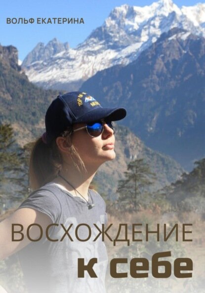 Восхождение к себе [Цифровая книга]