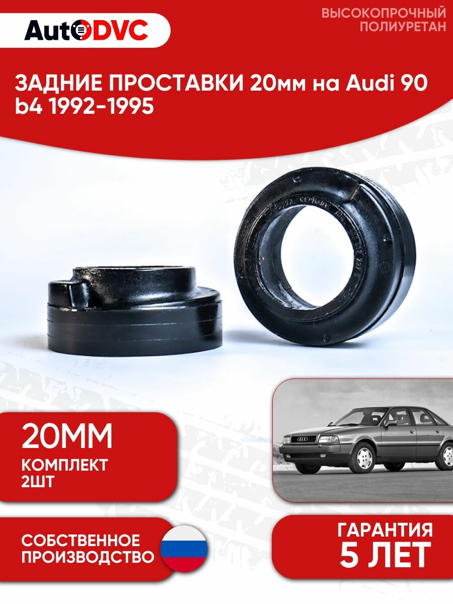 Проставки задних стоек 20мм на Audi 90 b4 1992-1995 для увеличения клиренса, полиуретан, 2шт, AutoDVC