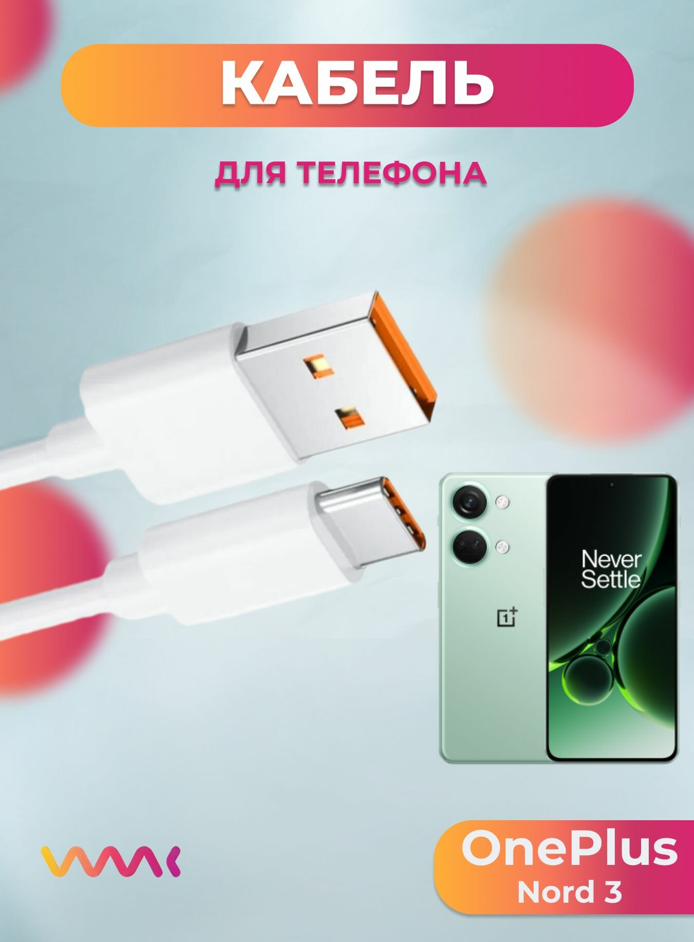 Кабель питания для телефона OnePlus Nord 3. Провод для OnePlus Nord 3.