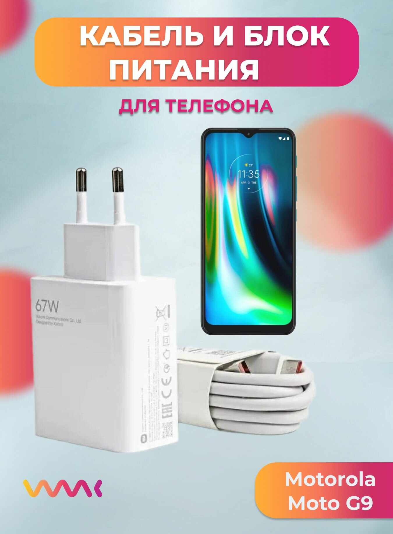 Комплект зарядного устройства (зарядка) для Motorola Moto G9 блок питания (адаптер) и кабель (провод)