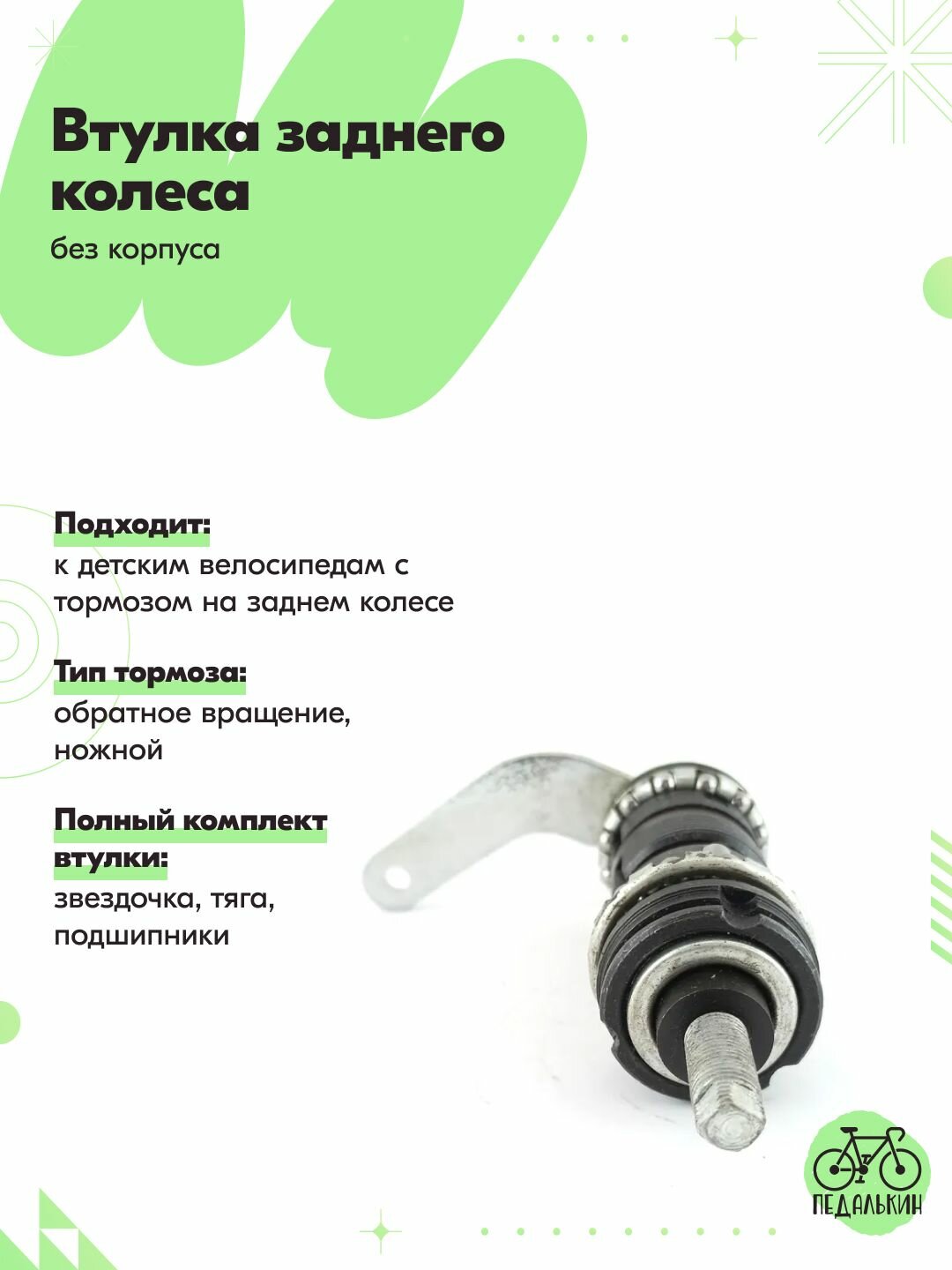 Втулка заднего колеса без корпуса (ножной тормоз велосипеда)