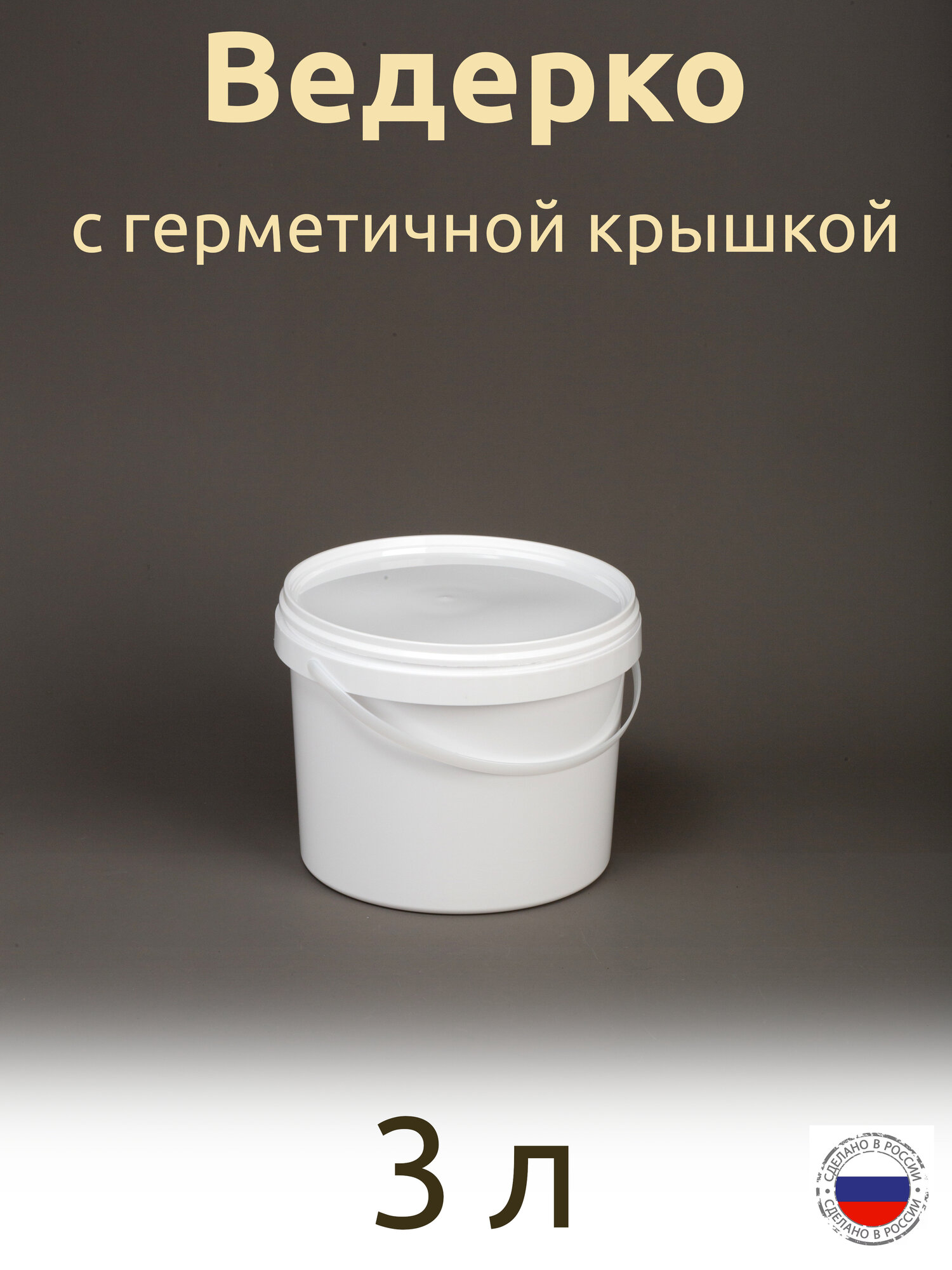 Ведерко 3 л пищевое с герметичной крышкой, белое, с пластмассовой ручкой