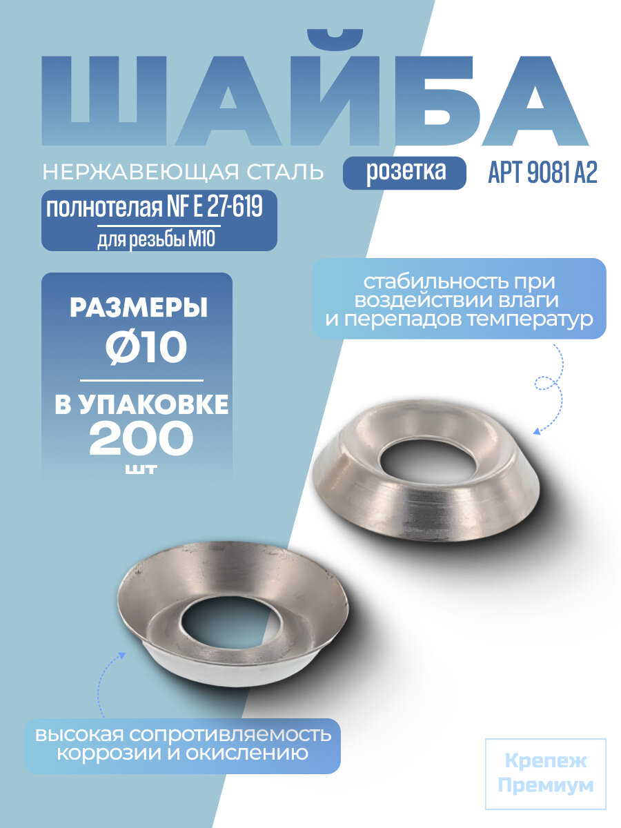 Шайба-розетка [АРТ 9081] А2 10 мм штампованная NF E 27-619 в упак 200 шт