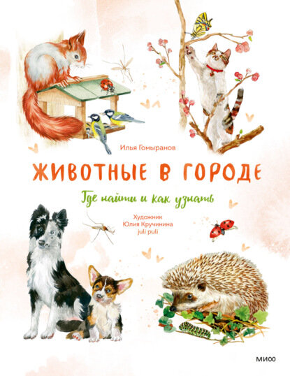 Животные в городе. Где найти и как узнать [Цифровая книга]