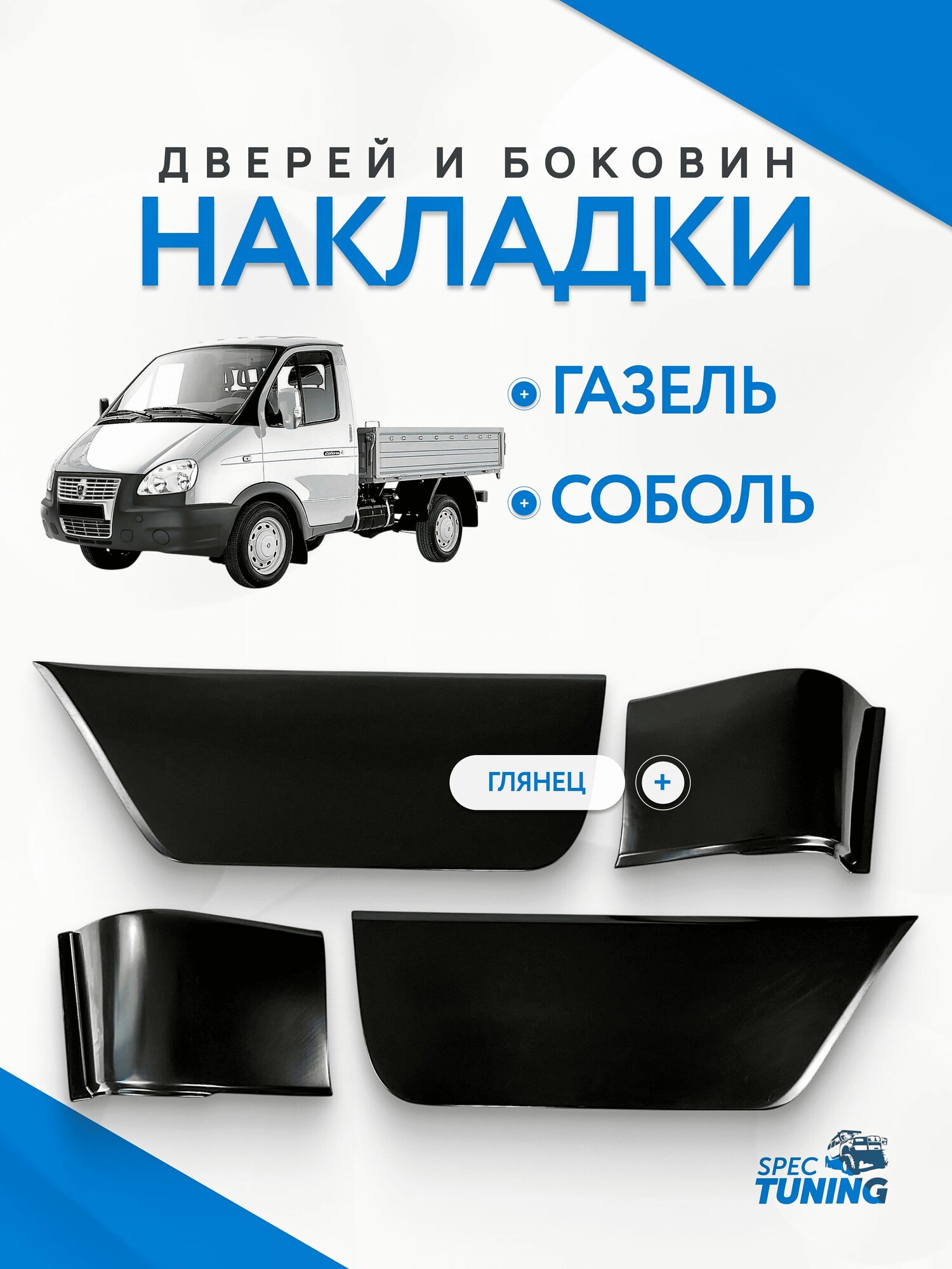 Накладки на низ двери и боковину ГАЗель, Соболь (грузовой) черные, глянец