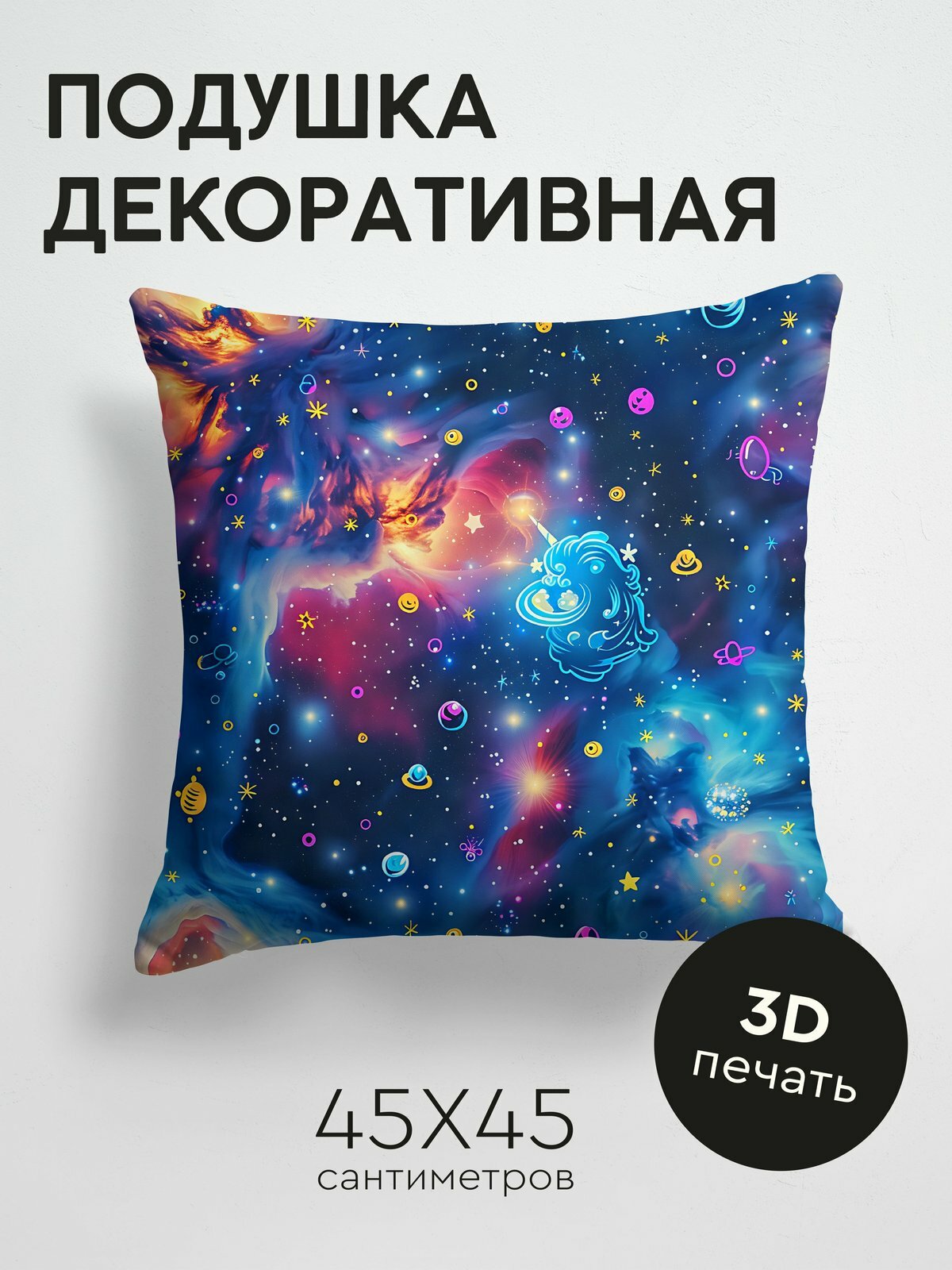 Подушка декоративная, 45x45см / Милый космос