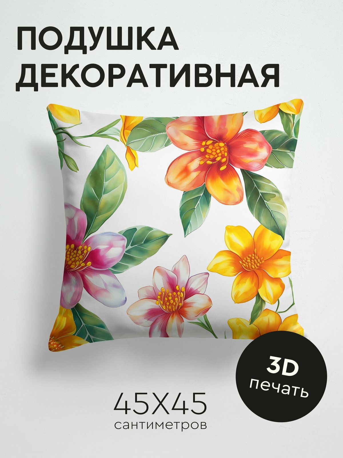 Подушка декоративная, 45x45см / Акварельные цветы / Дафна
