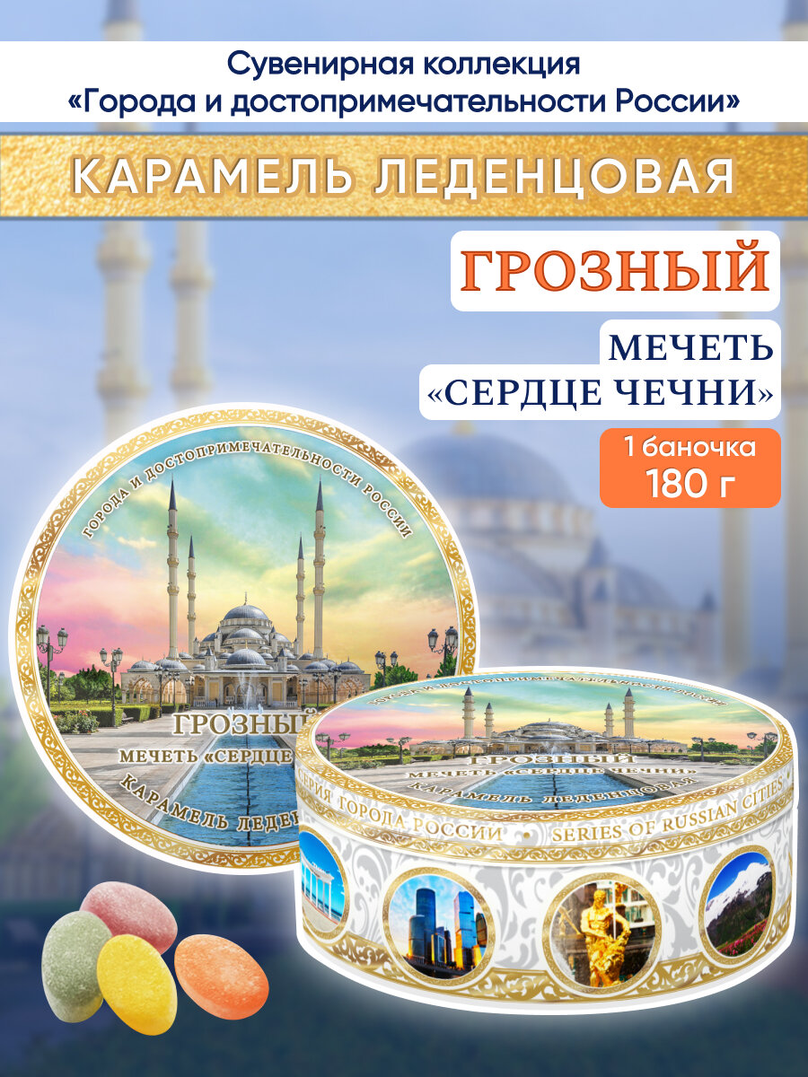 Карамель леденцовая Wooden Dreams "Грозный - Сердце Чечни" сувенирная, в жестяной банке, 1 шт