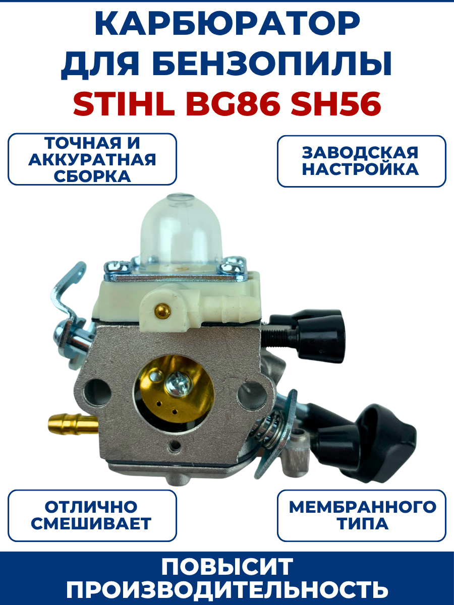 Карбюратор для бензопилы STIHL BG86 SH56