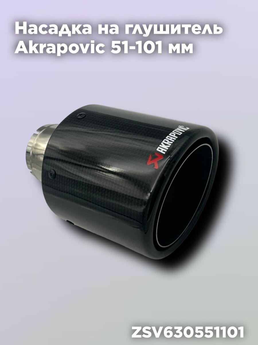Насадка на глушитель глянцевый карбон Akrapoviс 51-101мм