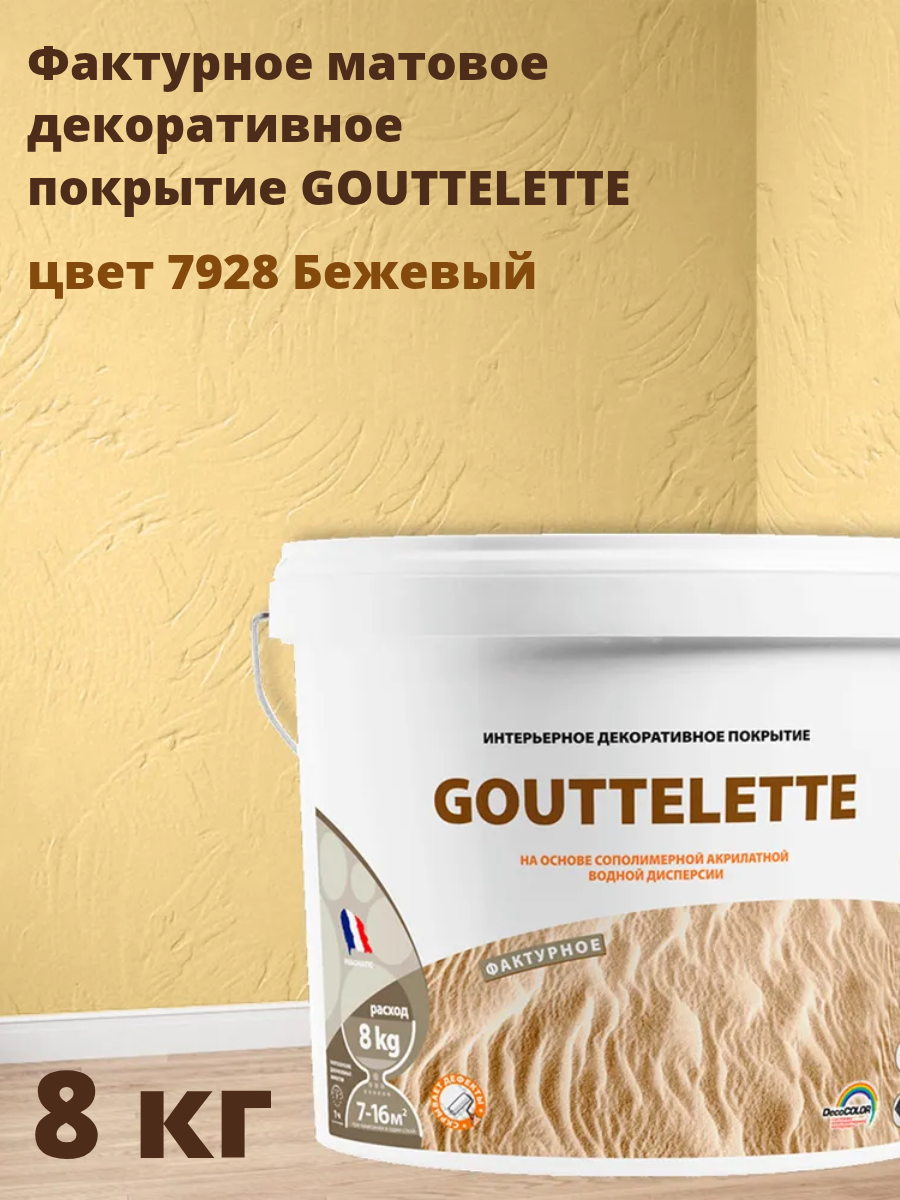 Водное Фактурное матовое декоративное покрытие Гутлет (GOUTTELETTE) с различными эффектами нанесения для внутренних работ 8 кг, цвет 7928 Золотистая охра