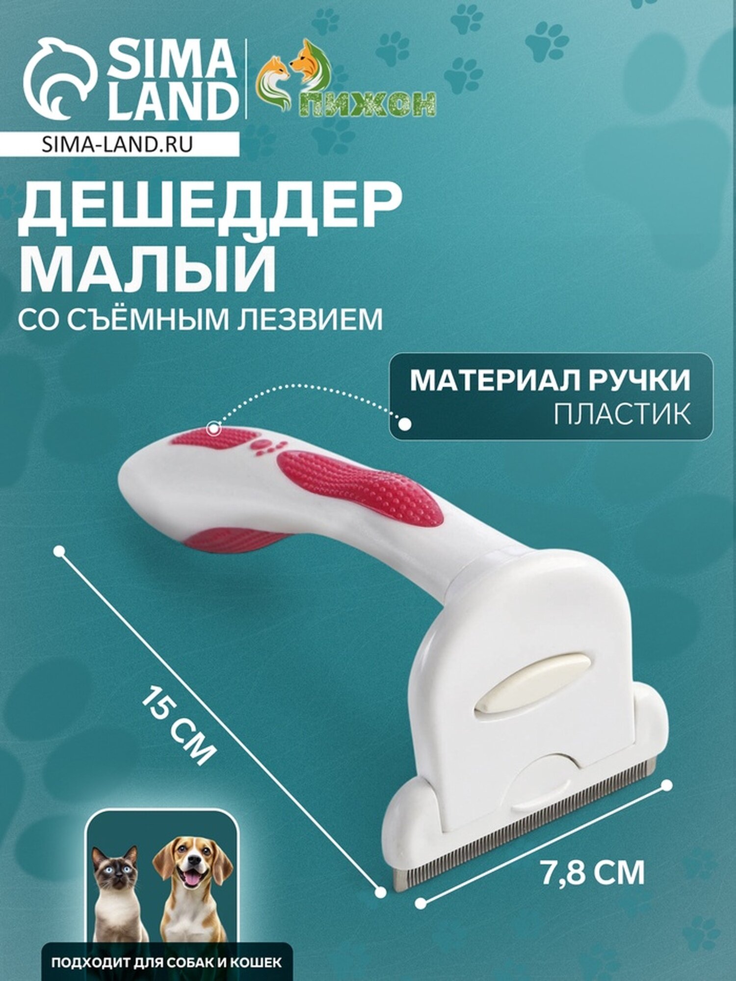 Дешеддер средний со съёмным лезвием, 15 х 7,8 см, бело-розовый