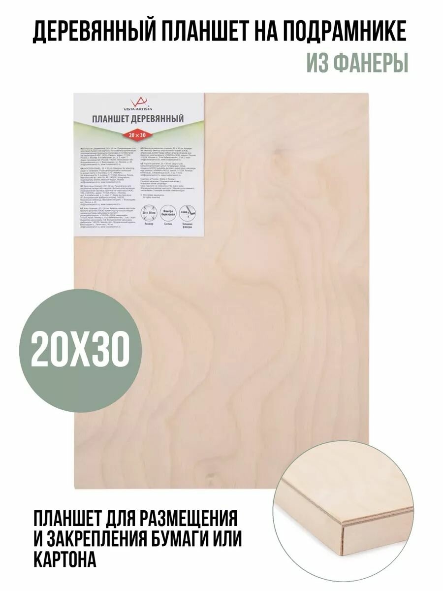 VISTA-ARTISTA планшет деревянный художественный, фанера на подрамнике 20 х 30 см VFAN-2030