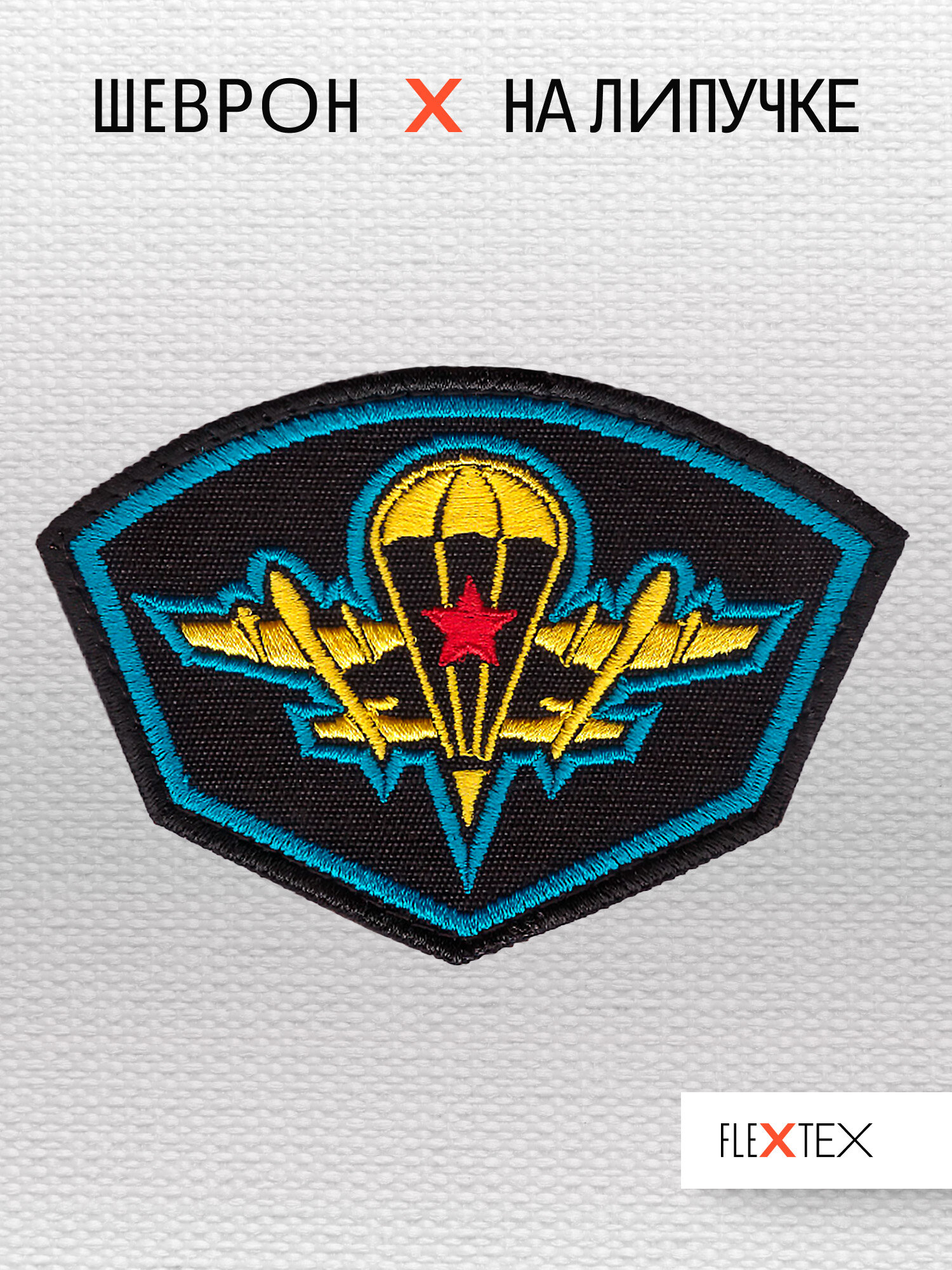 Шеврон на липучке "Воздушно-десантные войска (ВДВ). "