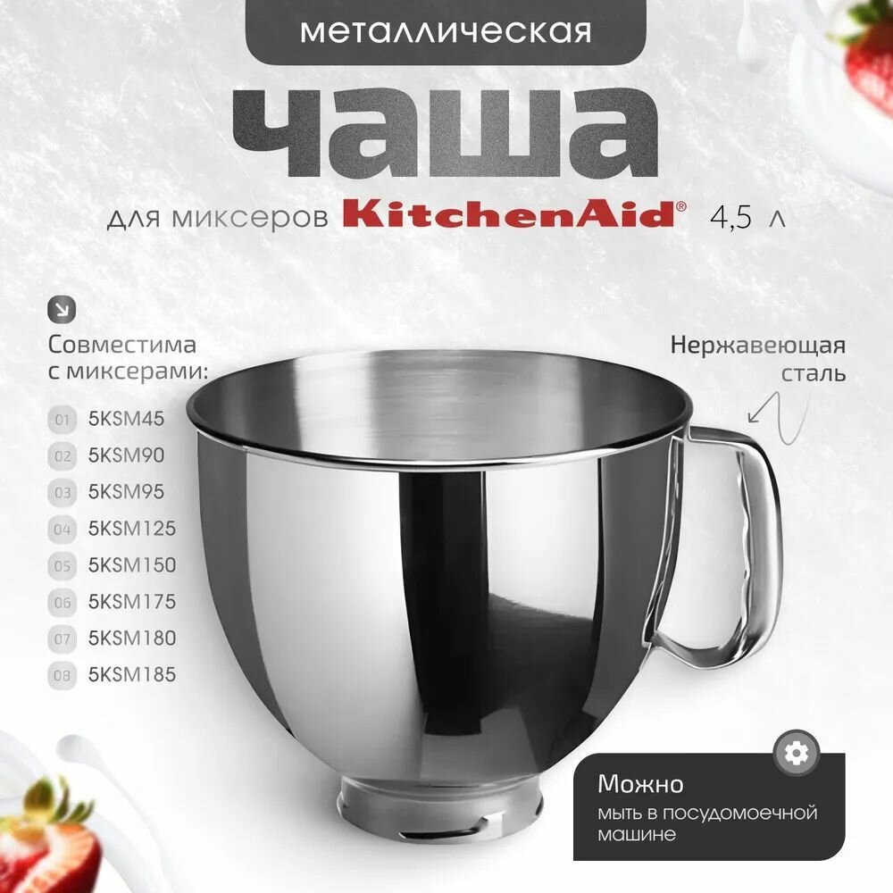 Дежа KitchenAid, для моделей 5KSM90/150PS/K45SS, металлическая, серебристая