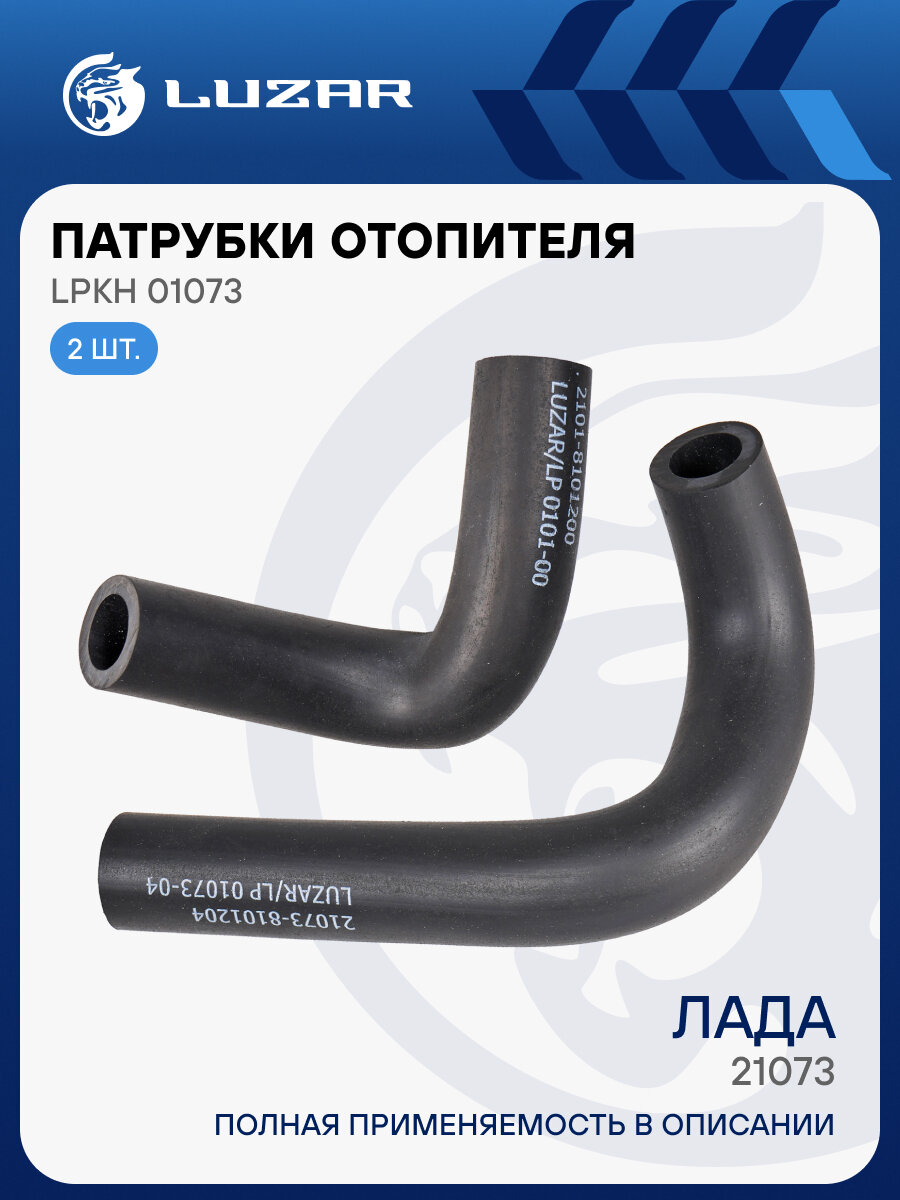 Патрубки отопителя для автомобилей Лада 21073 (EPDM, кмпл, 2шт.) LPKh 01073 LUZAR