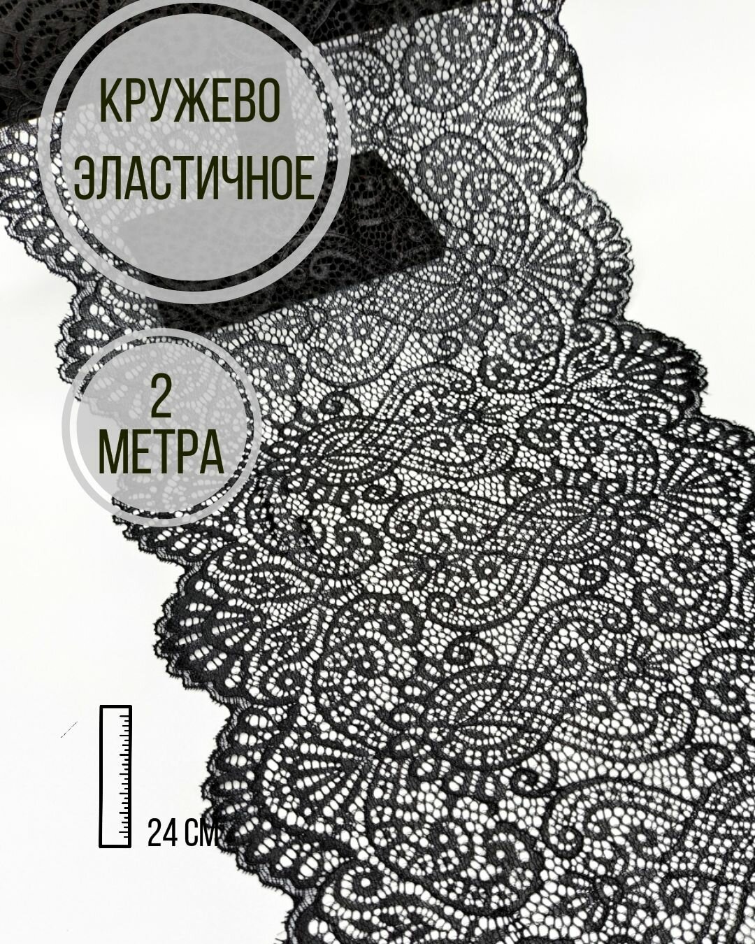 Кружево эластичное 2 метра, ширина 24 см