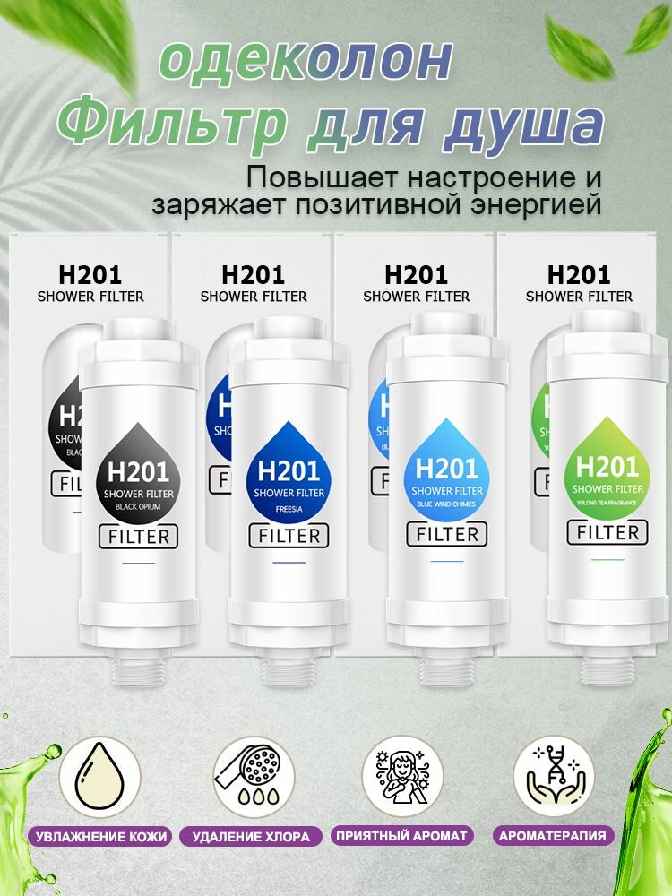 4шт Очищающий ароматизированный фильтр для душа, Устойчив к жесткой воде, хлору и ржавчине
