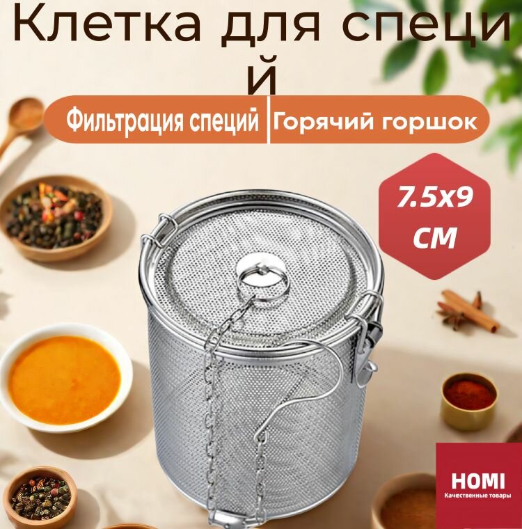 Сито-корзина для варки бульона, рыбы, рассола, глинтвейна, сито для варки специй "DAO HOME" (90х80х80мм)