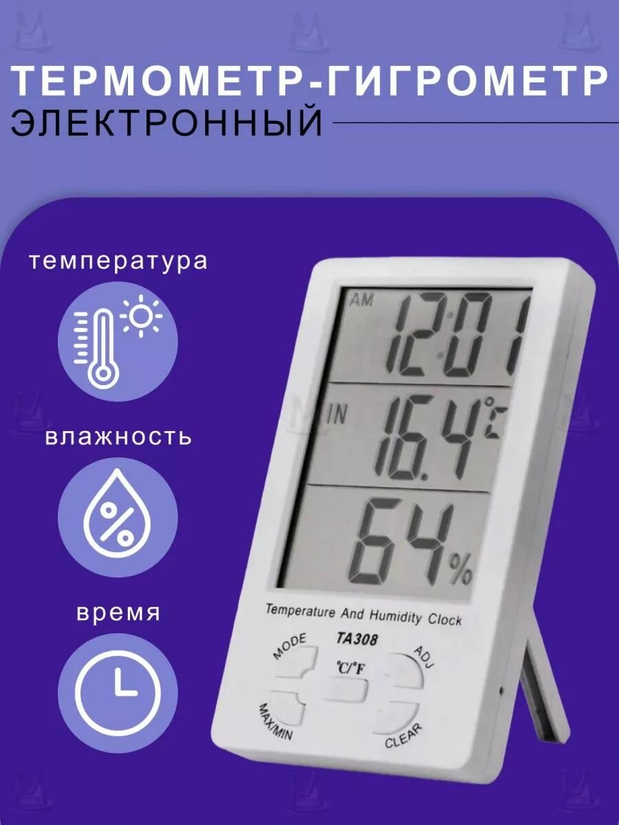 Электронный цифровой комнатный термометр