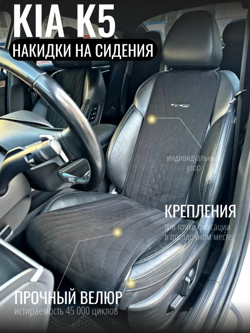 Чехлы на сидения автомобиля Kia K5 передний ряд/ Киа К5 / 2019-н. в./ накидки на сиденья автомобиля из алькантары